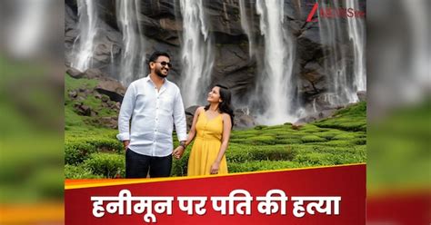 Honeymoon Murder Case In Munnar Similar To Shillong Sonam Raja Raghuvanshi Case हनीमून के 9