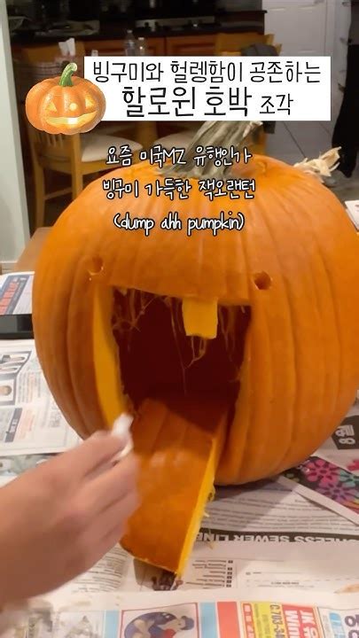 미국mz 할로윈 호박 잭오랜턴 조각하기미국생활 미국문화문화충격 할로윈jackolantern잭오랜턴 Youtube