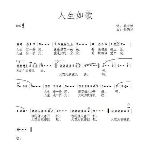 歌谱人生如歌 作词龚正斌 作曲孙晓林 演唱通俗唱法歌谱乐器资源网