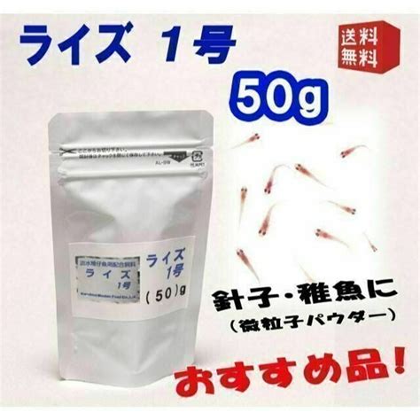 めだか の 餌 エサ ライズ1号（針子微粒子パウダー）50g メダカ えさ①の通販 By センセーs Shop｜ラクマ