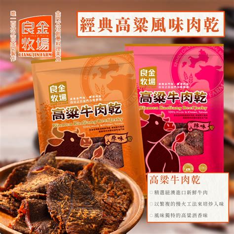 現貨良金牧場 高粱牛肉乾 原味 辣味 高粱牛肉角 原味 辣味 綜合 高粱豬肉金箸肉乾 蜜汁 蝦皮購物