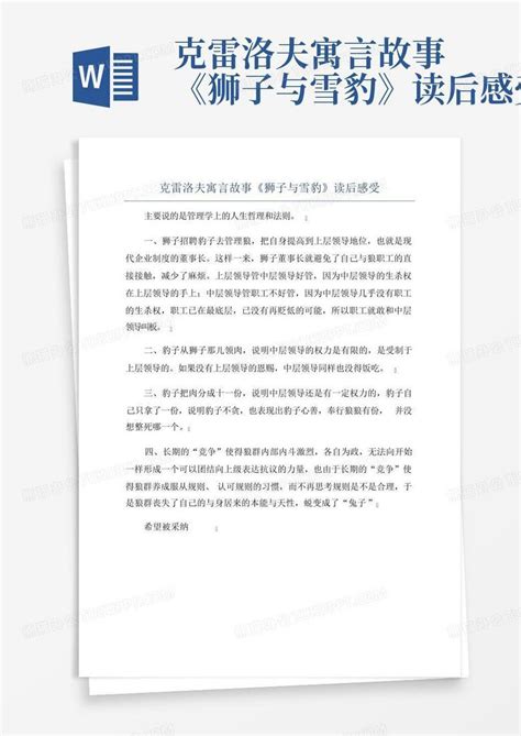 克雷洛夫寓言故事狮子与雪豹读后感受 Word模板下载 编号qpdbzmgy 熊猫办公