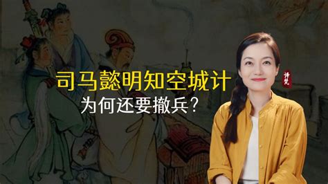 司马懿早已识破空城计，为啥要退兵？杀了诸葛亮自己也活不了腾讯视频