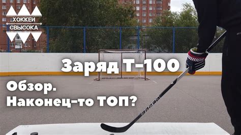 ЗАРЯД Т-100. ЛУЧШАЯ КЛЮШКА ДЛЯ ЛЮБИТЕЛЯ? Рассуждения о цене и качестве ...