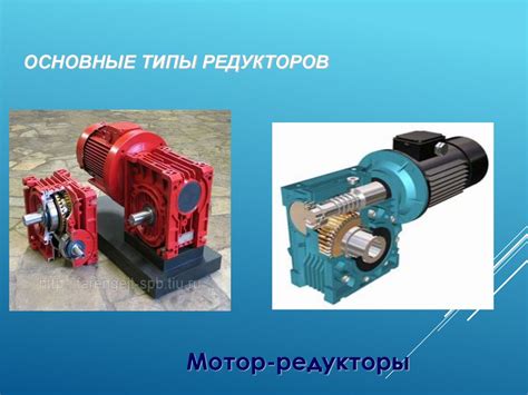 Редукторы Общие сведения Назначение редукторов Основные типы