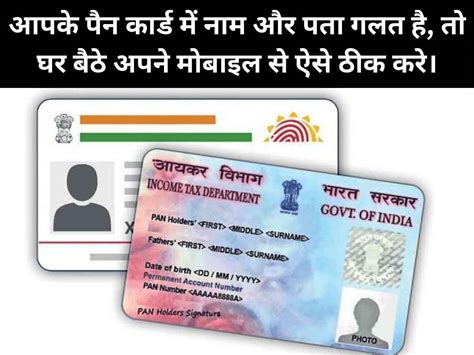 यदि आपके पैन कार्ड में नाम और पता गलत है तो घर बैठे अपने मोबाइल से ऐसे