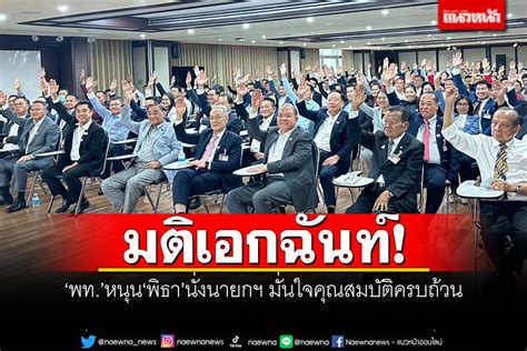 การเมือง มติเอกฉันท์ ‘พท หนุน‘พิธานั่งนายกฯ มั่นใจคุณสมบัติครบถ้วน