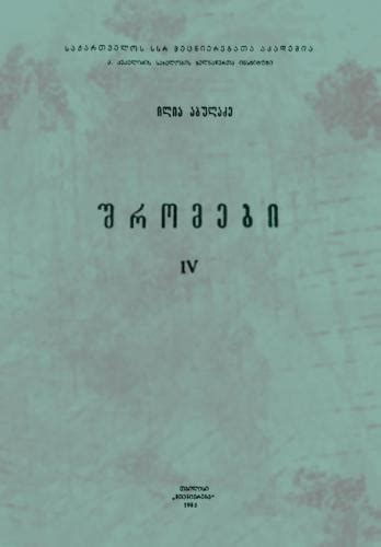 შრომები ტ 4 ციფრული ბიბლიოთეკა