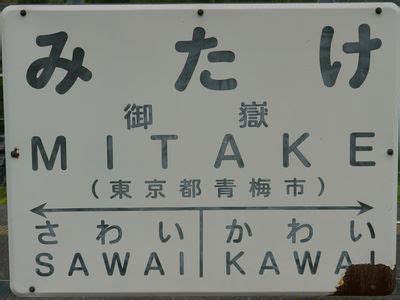 JR青梅線御嶽駅