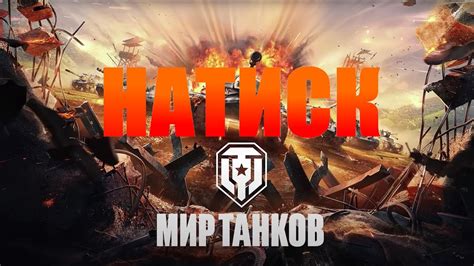 МИР ТАНКОВ! НАТИСК - YouTube