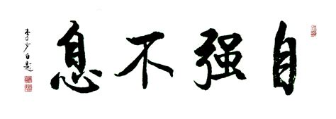 自强不息 百科