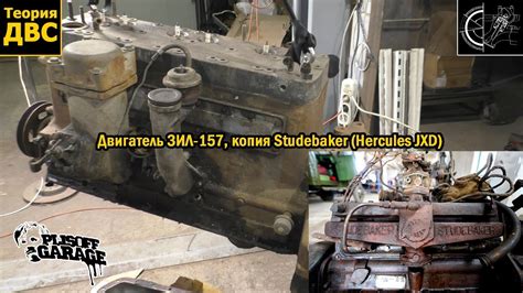 Двигатель ЗИЛ 157 копия Studebaker Hercules Jxd Youtube