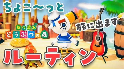 【あつ森】ちょこ〜っとルーティン🦤旅に出ます【あつまれどうぶつの森 ライブ】zinmuzin Youtube