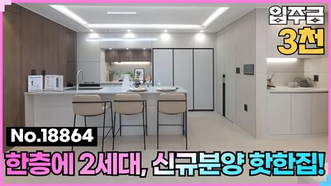 No18864 한층에 2세대 넓게 살자~ 🎳초고속 분양중⚡부천중동신축아파트 오픈하자마자 핫한집👜 1호선 중동역 각방 에어컨 지안더클래식 부천신축아파트 부천아파트