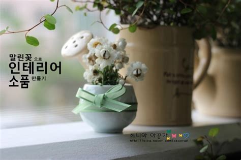 말린꽃 활용 인테리어 소품만들기드라이플라워 소품만들기 네이버 블로그