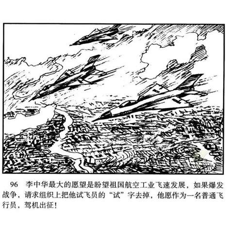 红色故事绘——“四史”上的今天 今日推荐《试飞英雄李中华》飞机人民币连环画