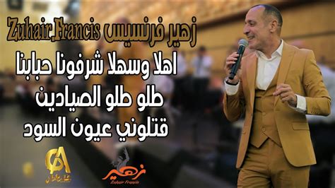 زهير فرنسيس اهلا وسهلا طلو طلو الصيادين قتلوني عيون السود يا