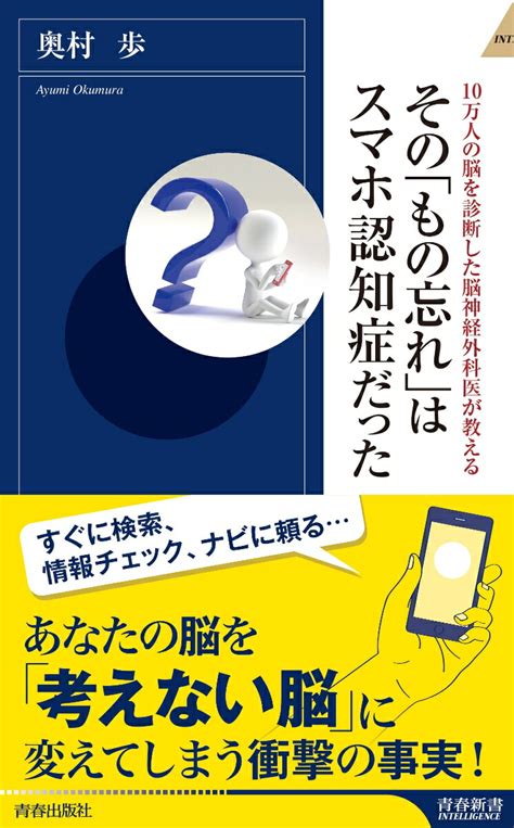 楽天ブックス 10万人の脳を診断した脳神経外科医が教える その「もの忘れ」はスマホ認知症だった 奥村 歩 9784413045162 本