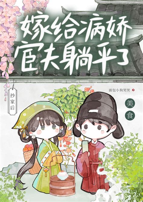 嫁給病嬌宦夫躺平了 嫁給病嬌宦夫躺平了小說全文在線閱讀 半夏小說