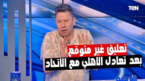 تعليق غير متوقع لـ رضا عبدالعال بعد تعادل الاهلي والاتحاد وهجوم ناري