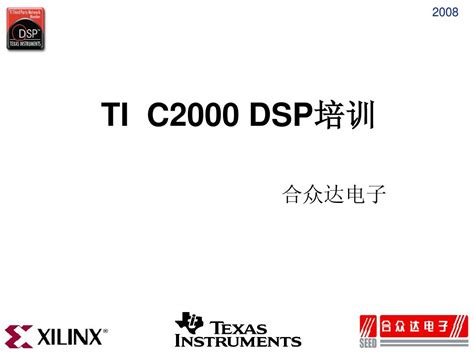 Ti C2000 Dsp培训word文档免费下载文档大全