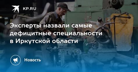 Эксперты назвали самые дефицитные специальности в Иркутской области Kp Ru