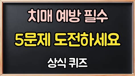 상식퀴즈 60세 이상 10개 이상 맞히면 뇌나이 30대입니다 1 기본 상식 퀴즈지식테스트치매예방운동중학생 주준두뇌훈련치매예방숨은단어찾기 Youtube