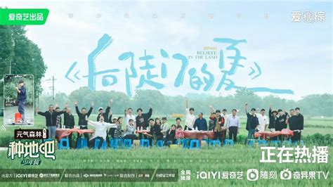 爱奇艺创新型综艺《种地吧》，多维度赋能品牌价值升级 广告门