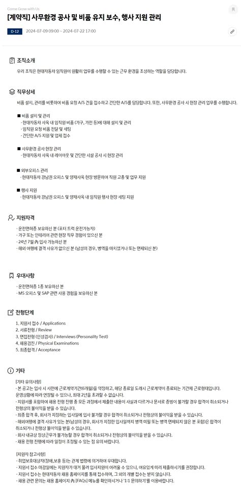 현대자동차 채용공고 사무환경 공사 및 비품 유지 보수 행사 지원 관리 계약직 채용 2024년 채용