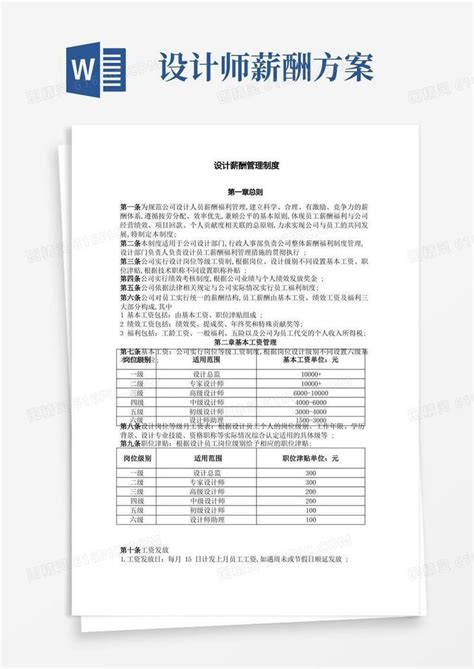 设计公司薪资管理规定word模板免费下载编号vryawq2od图精灵