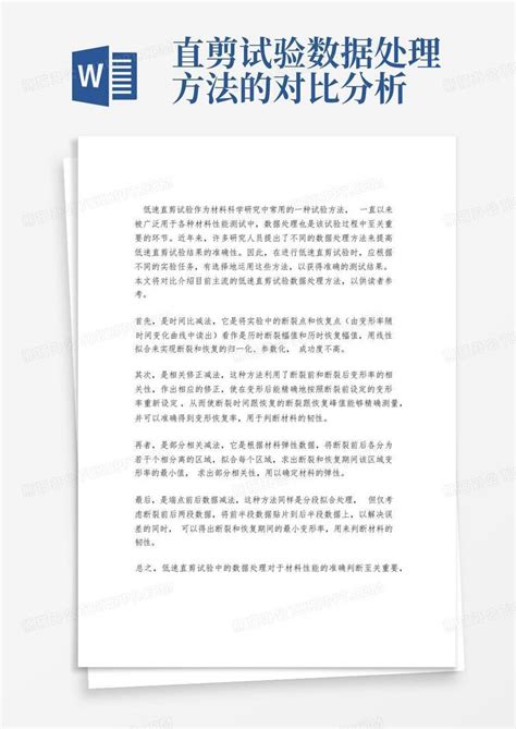 直剪试验数据处理方法的对比分析word模板下载编号qdbbakxo熊猫办公