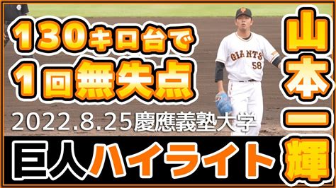 130キロ台の打たれないストレート？巨人山本一輝投手1イニング無失点！2022年8月25日・慶應大（プロアマ交流戦）【プロ野球ニュース】読売