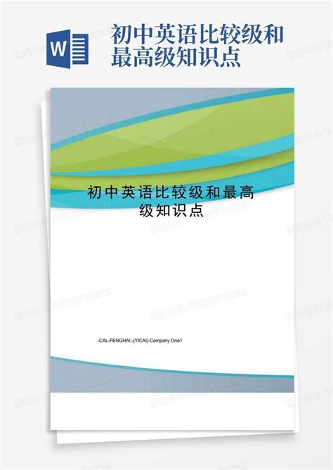 初中英语比较级和最高级知识点word模板下载编号qoxjvejz熊猫办公