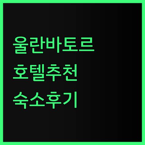울란바토르 호텔 탐험기 샹그릴라 블루스카이 밀레니엄플라자 어디가 베스트일까 몽골여행 울란바토르숙소