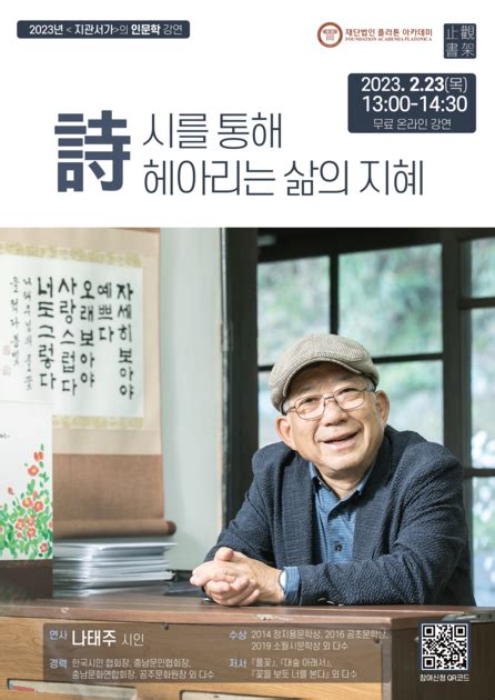 지관서가 2월 강연 시詩를 통해 헤아리는 삶의 지혜 나태주 시인 재단법인 플라톤 아카데미
