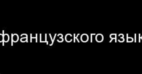 Грамматика французского языка шпаргалка Album On Imgur