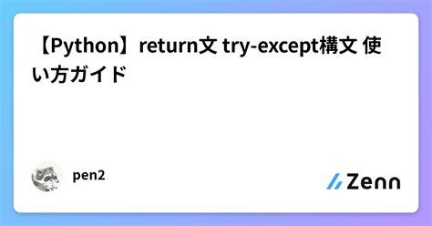 【python】return文 Try Except構文 使い方ガイド