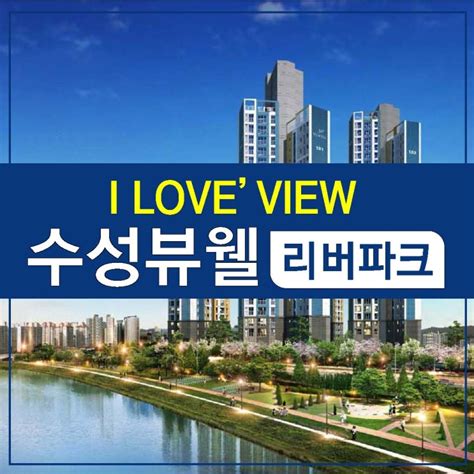 대구 미분양 아파트 수성구 중동 수성뷰웰리버파크 무상옵션 분양개시 네이버 블로그