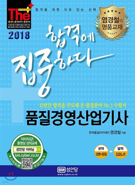2018 합격에 집중하다 품질경영산업기사 예스24