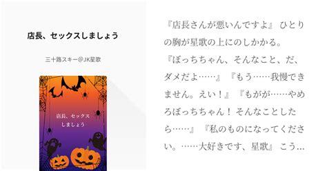 9 店長、セックスしましょう 真実の愛に目覚めた伊地知星歌（29） 三十路スキー＠jk星歌の小 Pixiv