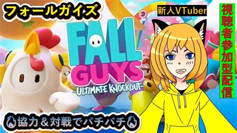 フォールガイズ】視聴者参加型 Fallguys Youtube