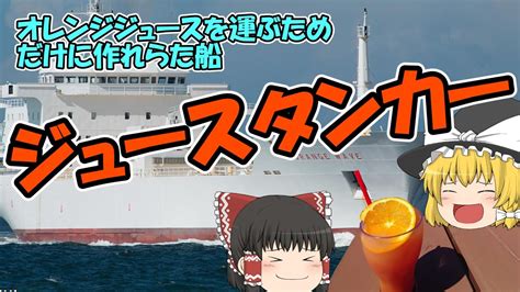 【ゆっくり解説】オレンジジュースを運ぶためだけの船 ジュースタンカー Youtube