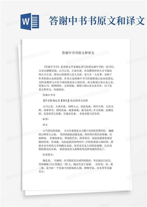 答谢中书书原文和译文Word模板下载 编号lxmbodmp 熊猫办公