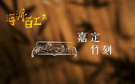 海派百工 第二季第12集 纪录片 全集 高清独家在线观看 Bilibili 哔哩哔哩