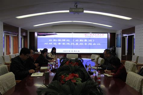 对照标准找差距 推动工作上水平：后勤保障处领导班子召开“不忘初心 牢记使命”主题教育对照党章党规找差距专题会议 中央民族大学信息公开