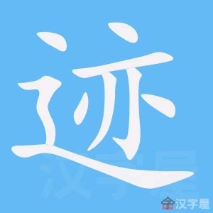 汉字笔顺网