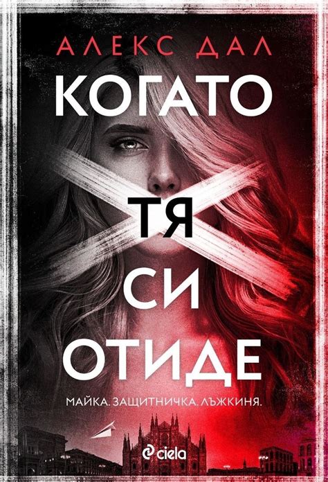 Когато тя си отиде Книжарница Лемур