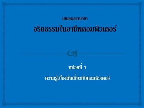 เสนอผลงานหน่วยที่ 1 Ppt