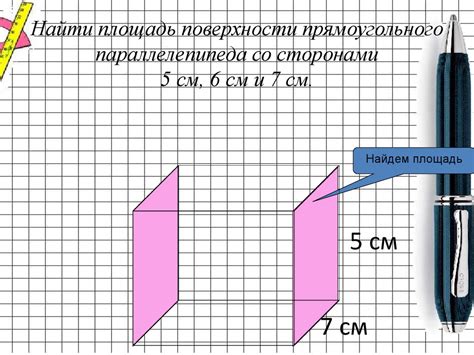 Площадь поверхности прямоугольного параллелепипеда презентация онлайн