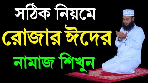 Eid Ul Fitr Namaz ঈদুল ফিতরের নামাজ পড়ার নিয়ম রোযার ঈদের নামাজ